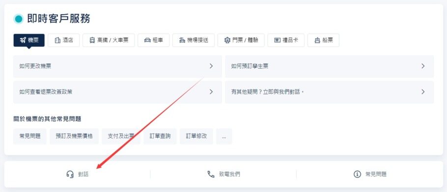 Trip.com客服怎麼聯絡？24小時客服電話、線上即時客戶服務、App內免費網路電話 | HotelDig.com
